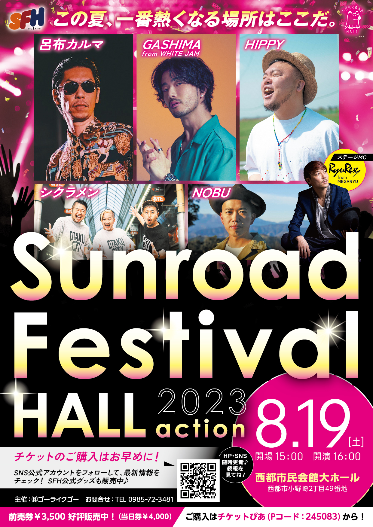 【貸館情報】Sunroad Festival Hall 2023action - 西都市民会館