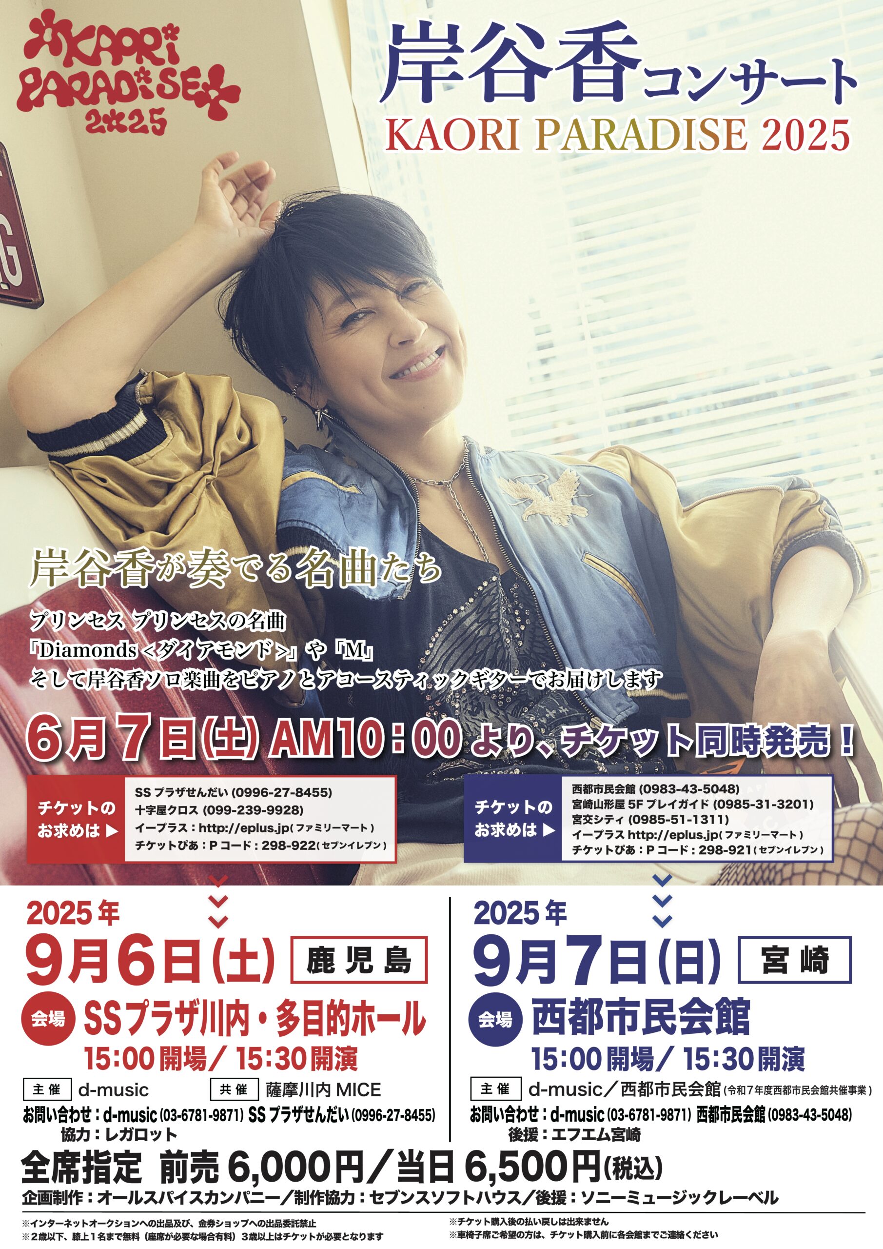 岸谷香コンサートKAORI PARADISE 2025 - 西都市民会館